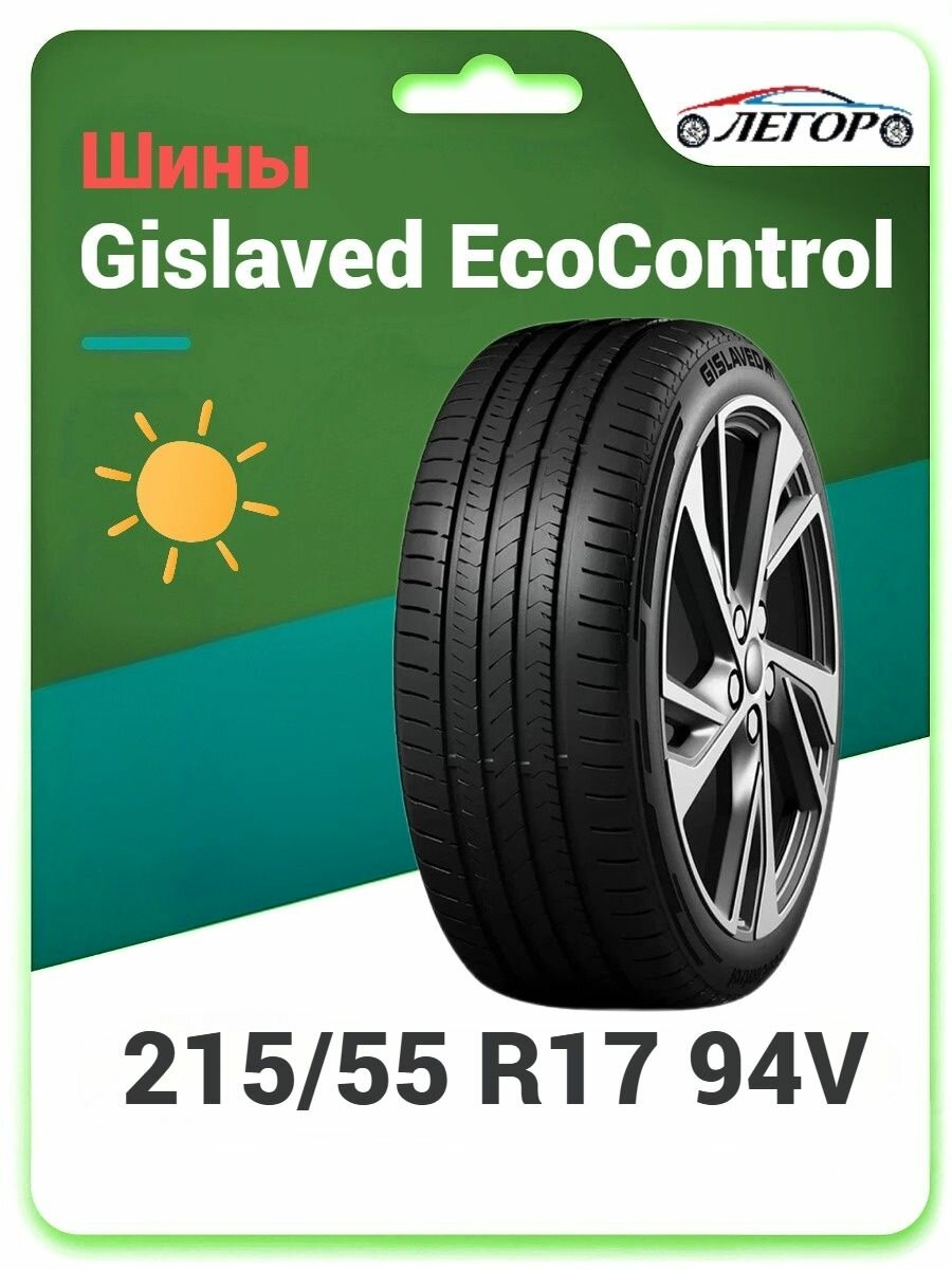 Gislaved EcoControl 215/55 R17 94V автомобильная шина летняя
