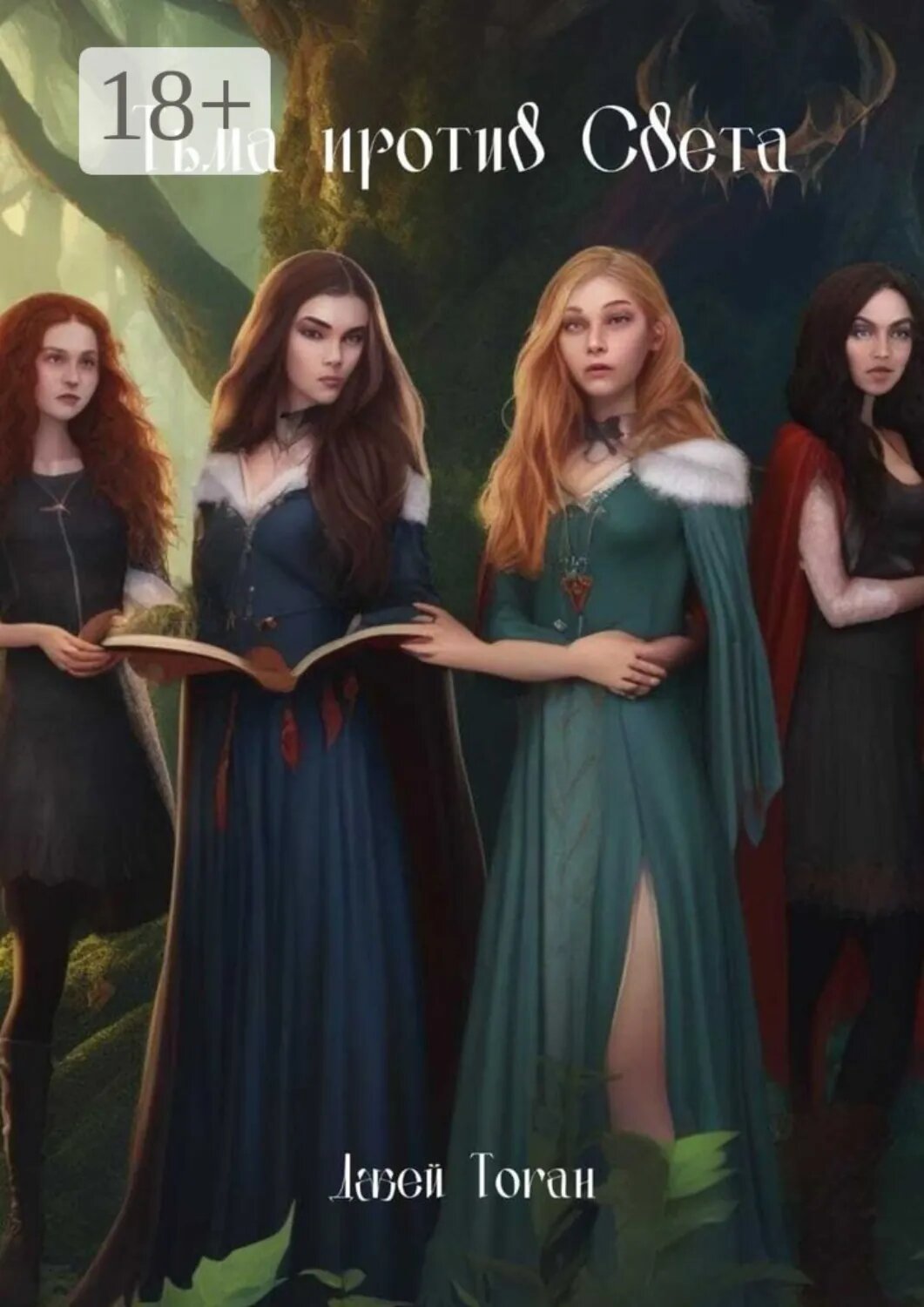 Тьма против света. Предназначение [Цифровая книга]