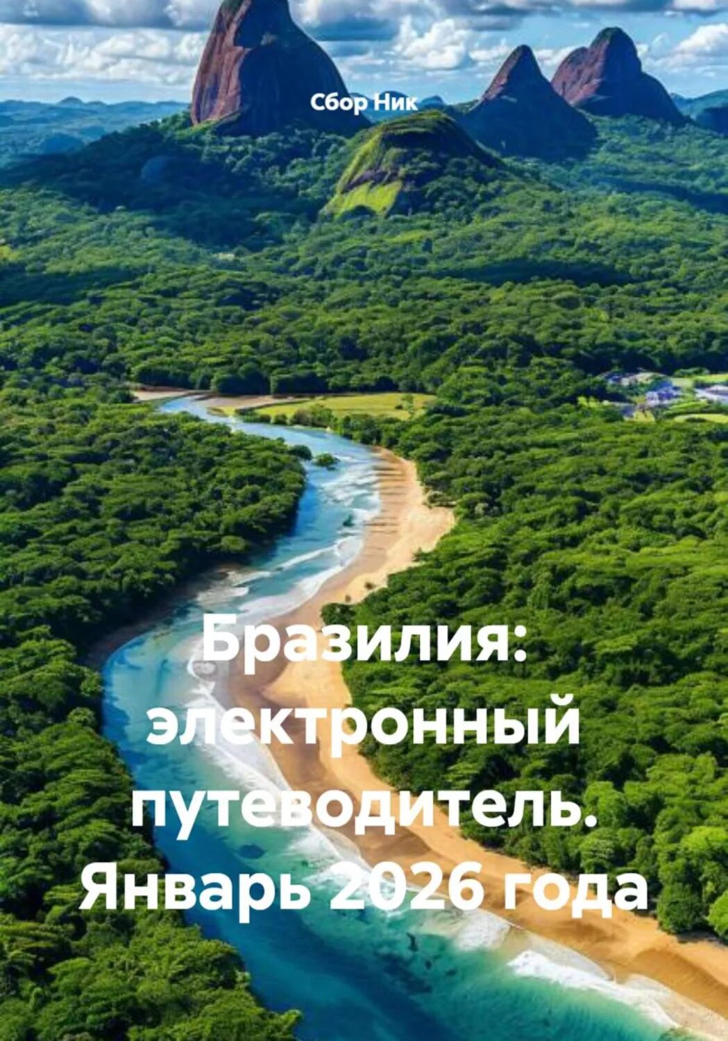 Бразилия: электронный путеводитель. Январь 2026 года [Цифровая книга]