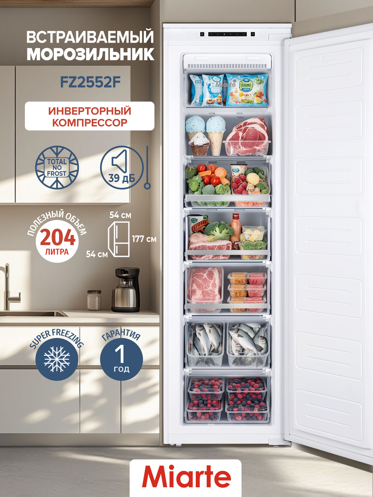 Морозильная камера встраиваемая No Frost Miarte FZ2552F инверторный компрессор