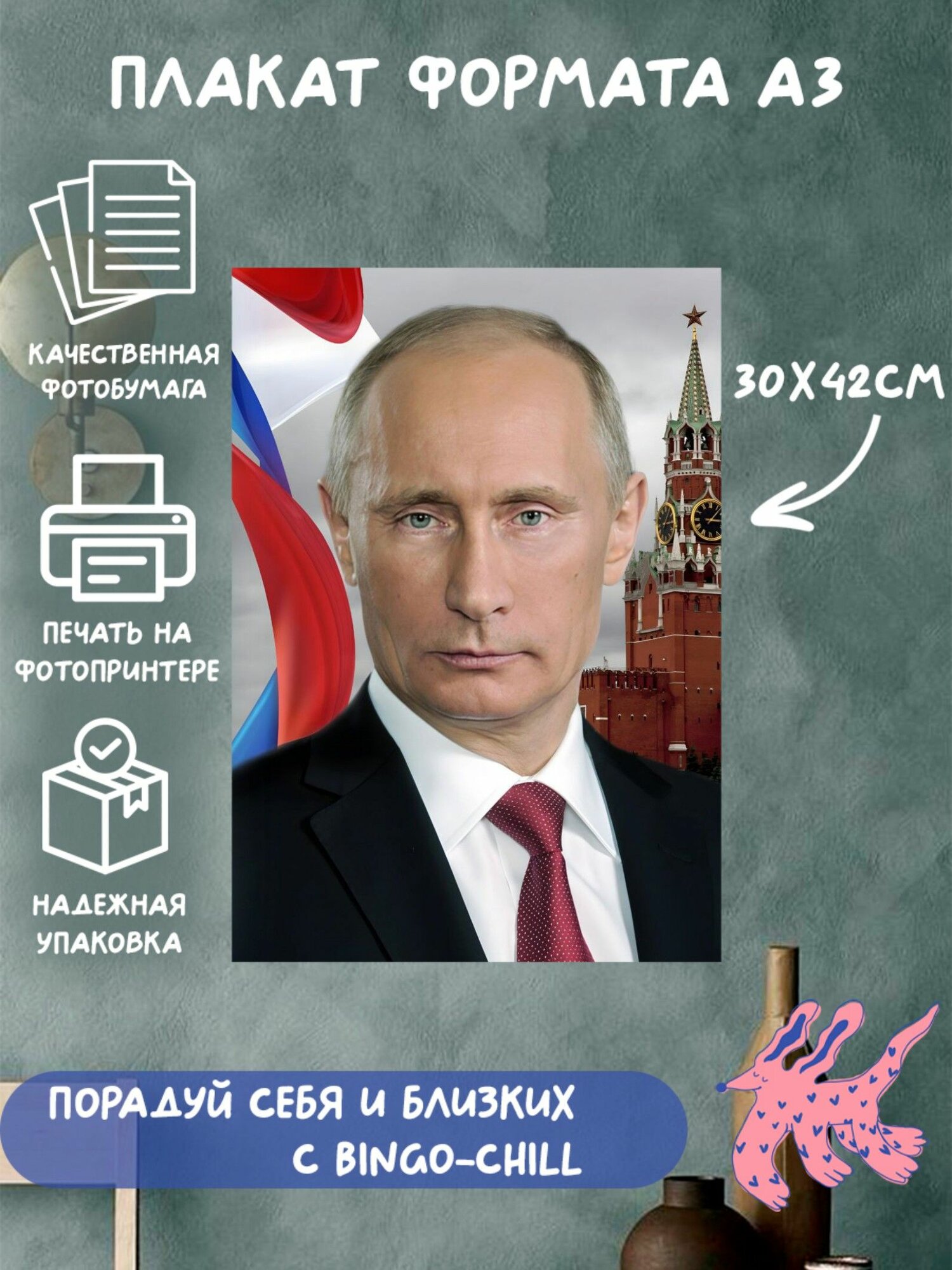 Плакат формата А3 с принтом "Путин"