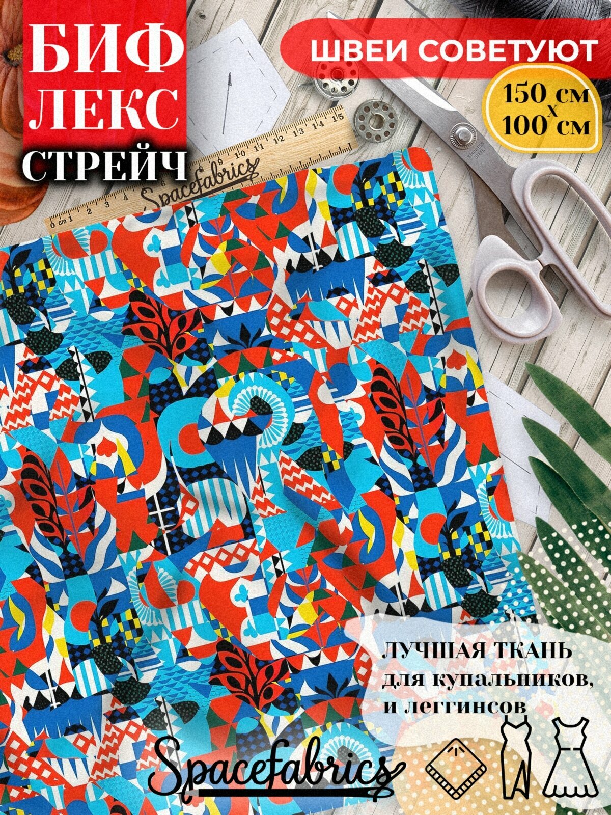 Бифлекс ткань для шитья и рукоделия, 240 г/м2, отрез 150х100 см, трикотажная стрейч ткань с принтом