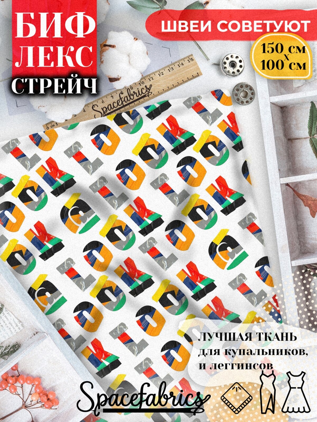 Бифлекс ткань для шитья и рукоделия, 240 г/м2, отрез 150х100 см, трикотажная стрейч ткань с принтом