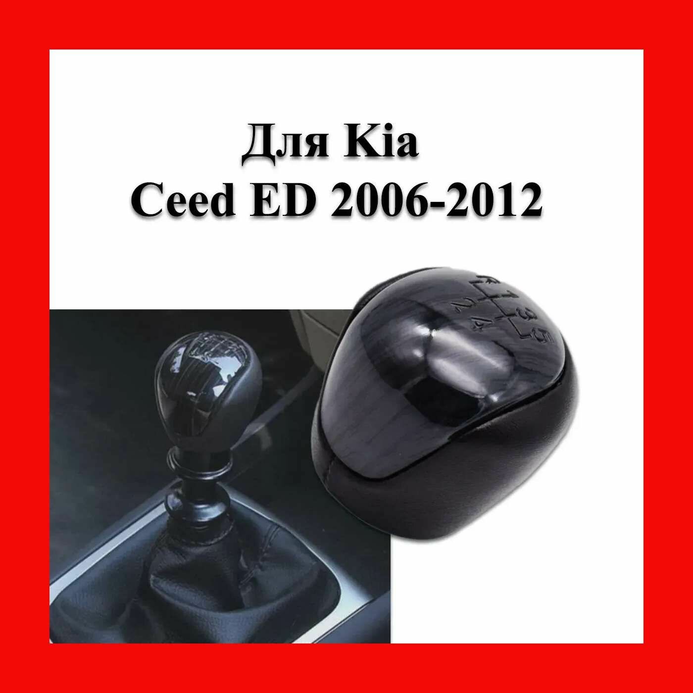 Кожаная ручка переключения 5-ступенчатой коробки передач для Kia Ceed ED 2006-2012 гг