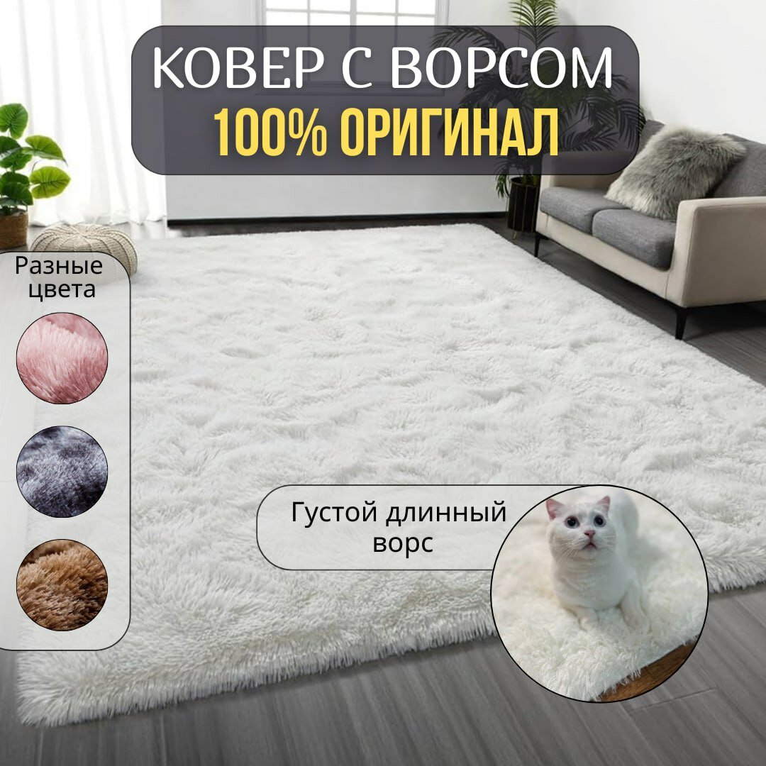 Ковер на пол с длинным ворсом меховой 200х160 см, белый, мягкий, пушистый, антискользящий, в гостиную, спальню