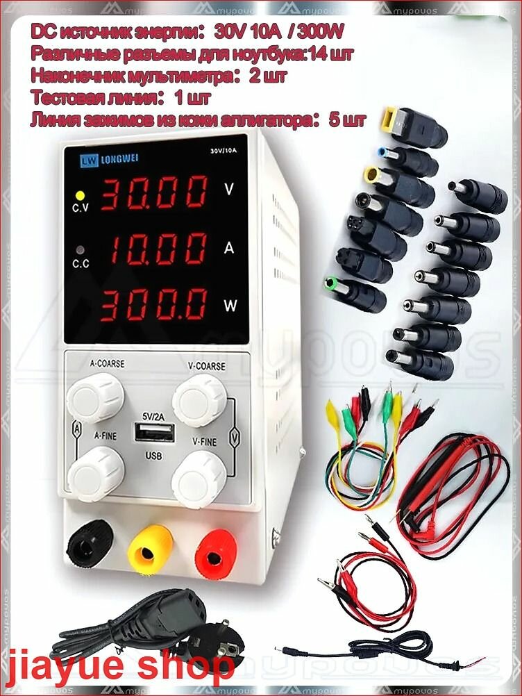Регулируемый импульсный источник питания постоянного тока напряжением 30 В 10 А. Интерфейс USB 5V2A. С различными разъемами для ноутбука
