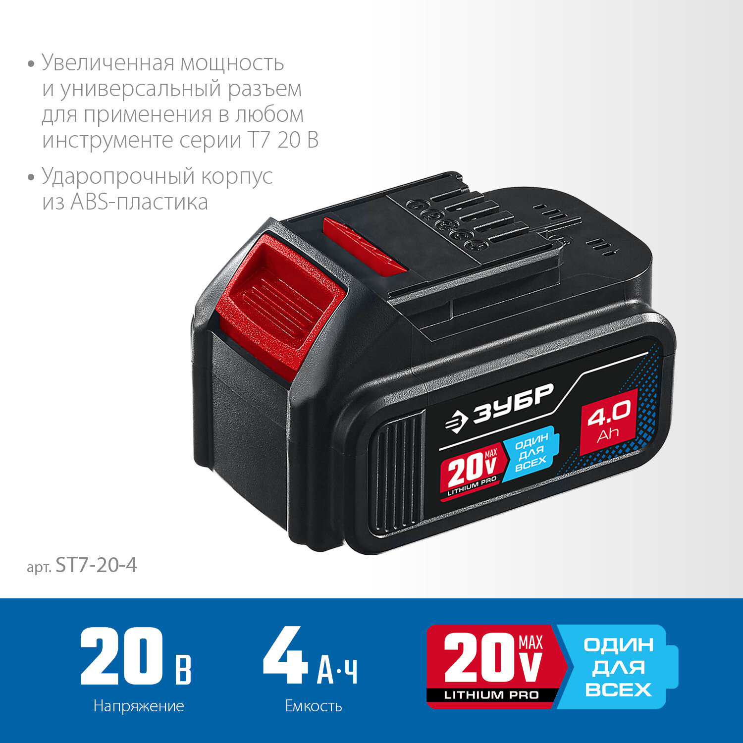 Аккумуляторная батарея ЗУБР Профессионал ST7-20-4, тип T7 20 В, 4 Ач