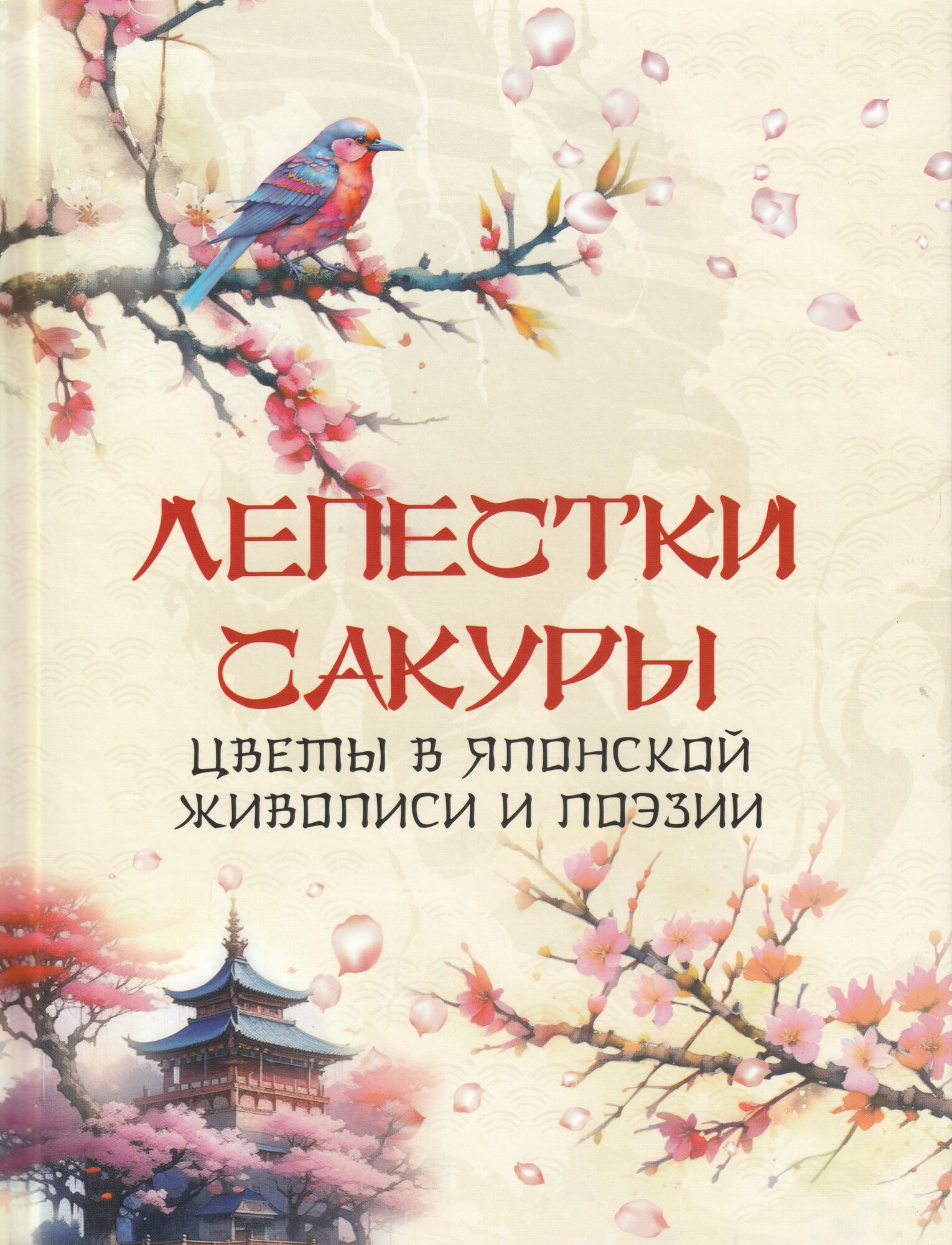 Подарочные изд. Мир. классика в илл. Лепестки сакуры Цветы в японской живописи и поэзии шт