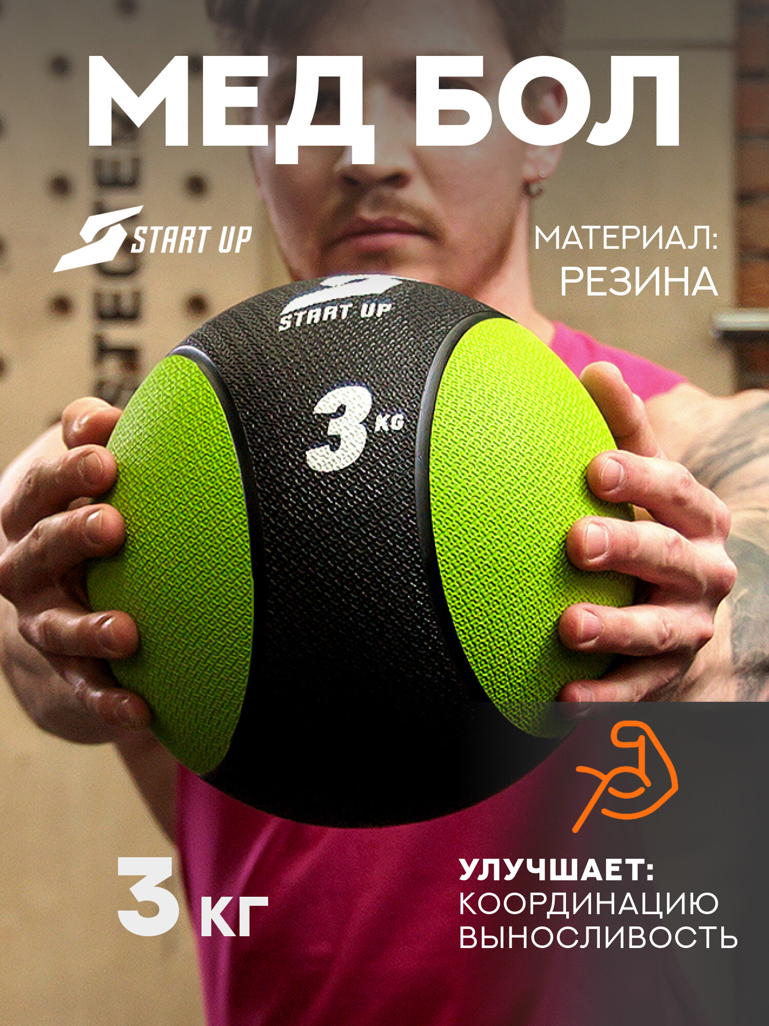 Медицинбол Start Up ECE 081вес 3 кг, зеленый/ черный, резина