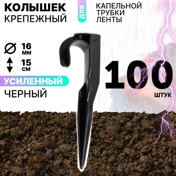 Колышек для капельной трубки, ленты AGD-1615BL (15 см) 16 мм, черный. Комплект 100 штук