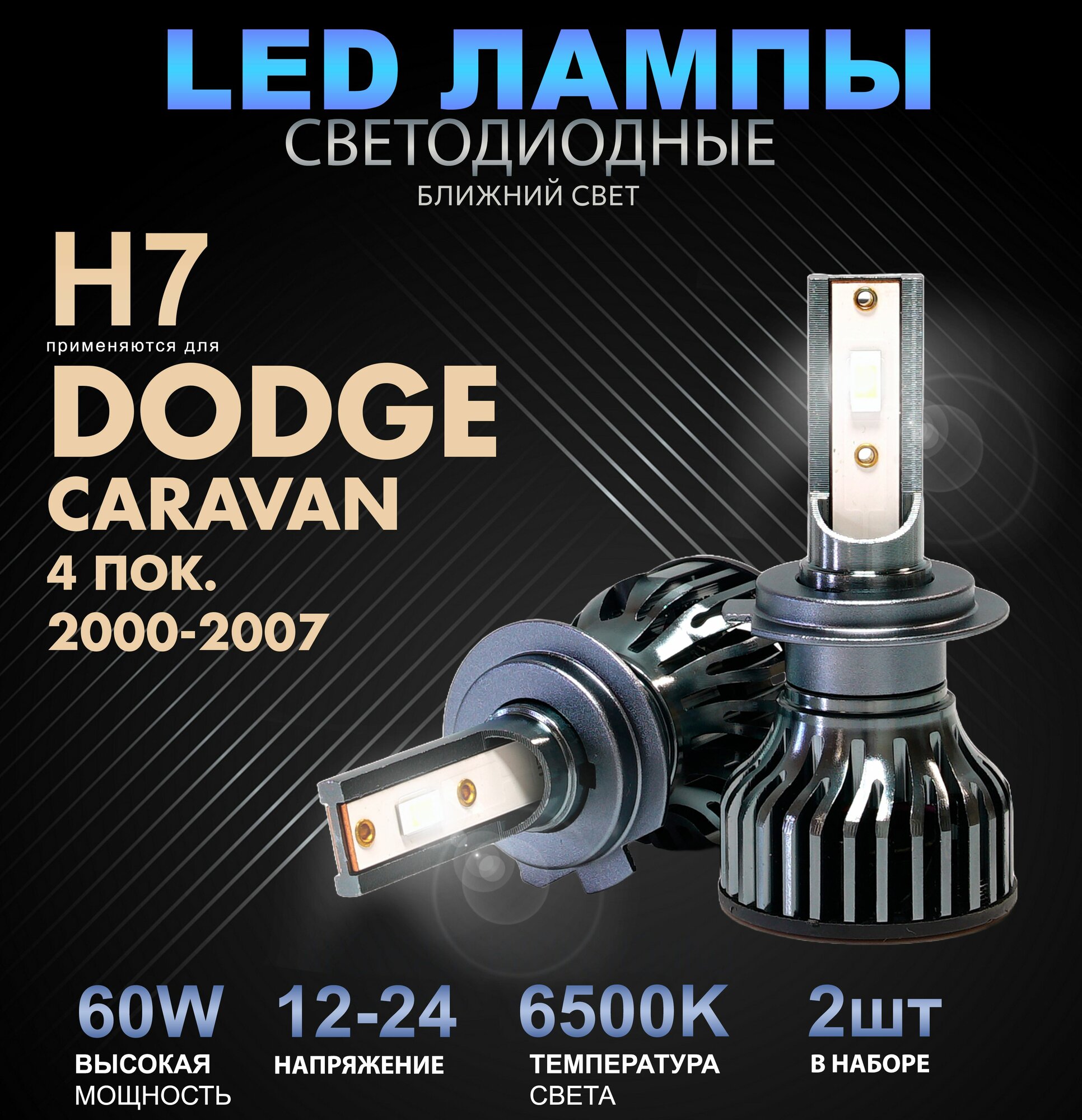 Светодиодные лампы H7 для Dodge Caravan 4 пок. 2000-2007г (Ближний свет) 6500K