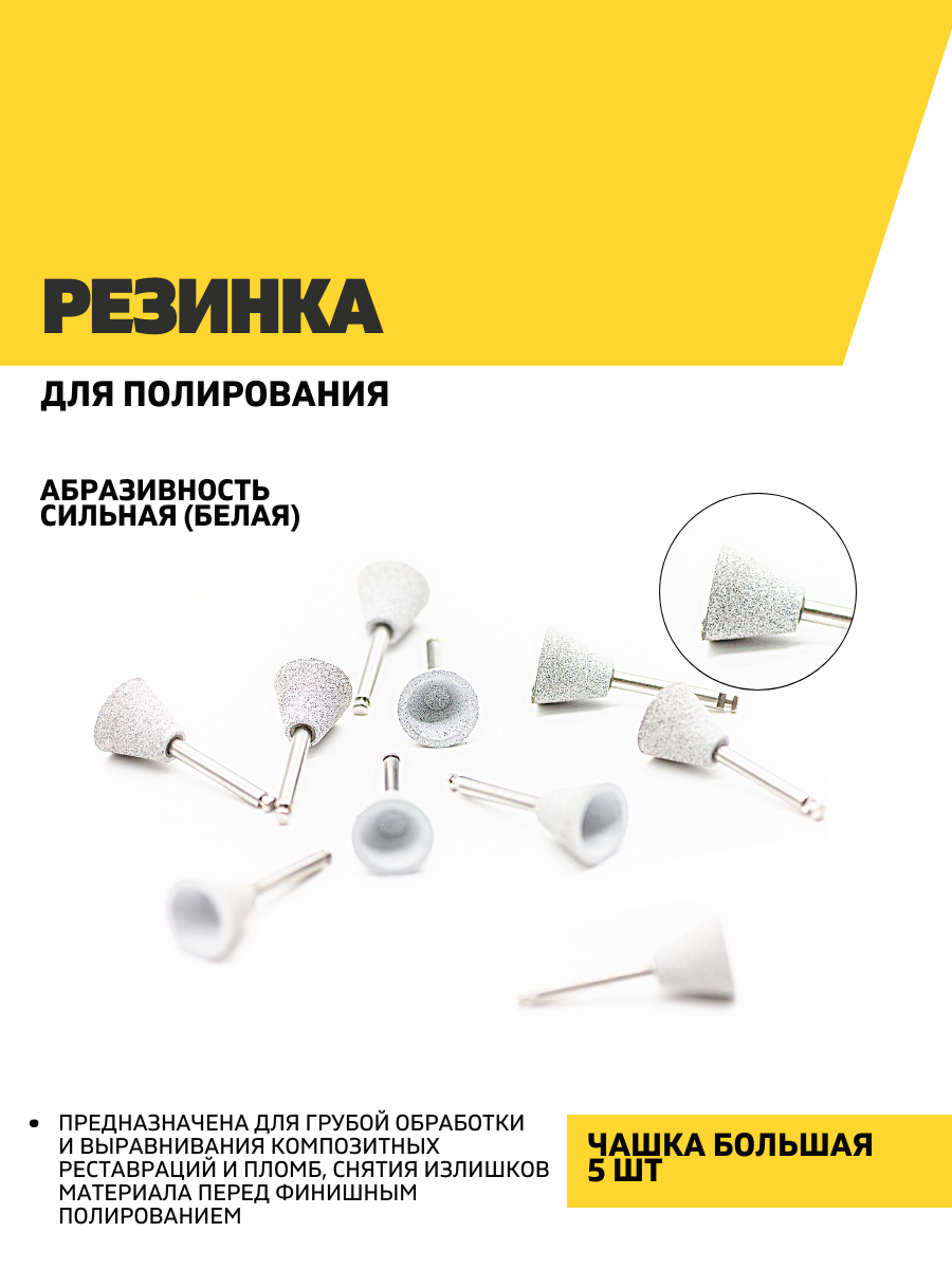 Резинка для полирования, чашка большая, белая - сильная абразивность, 5 шт/Бор стоматологический