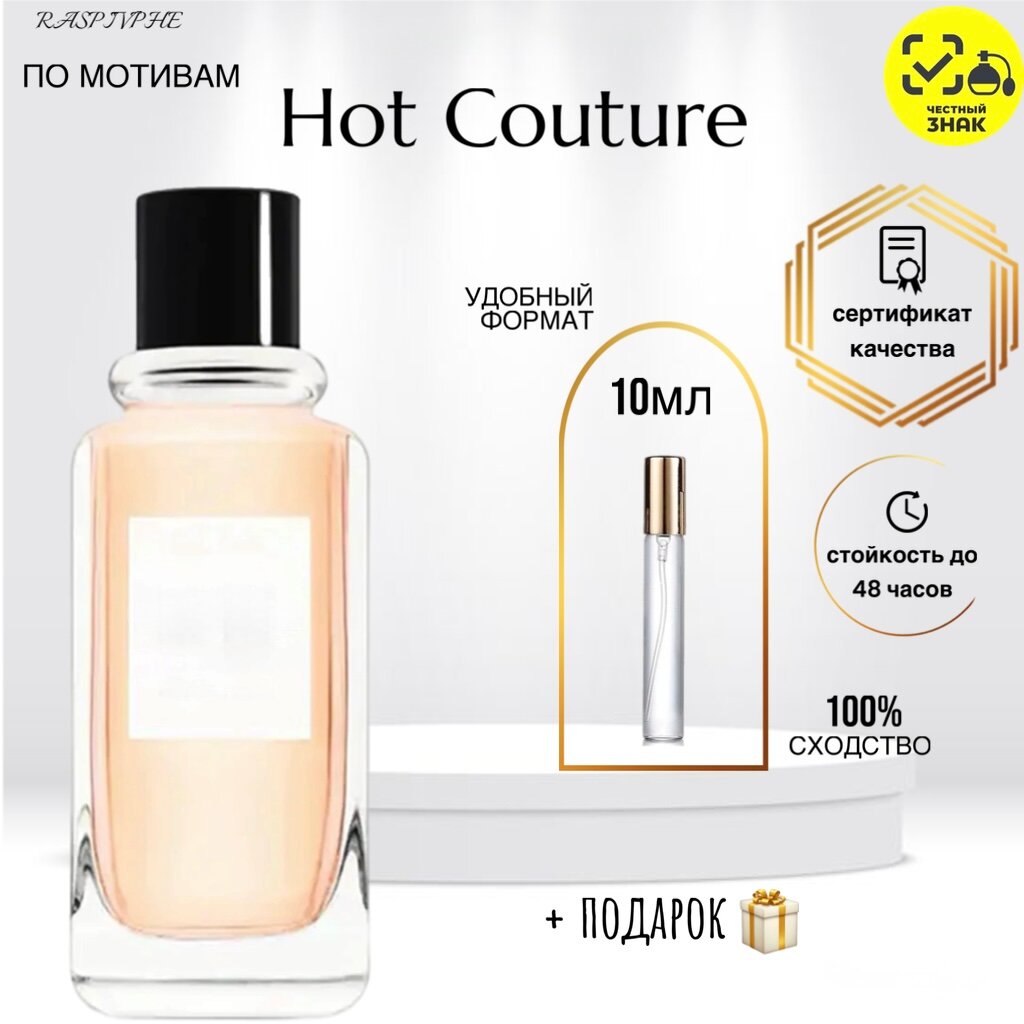 Парфюмерная вода по мотивам Hot Couture, Хот Кутюр, флакон 10мл