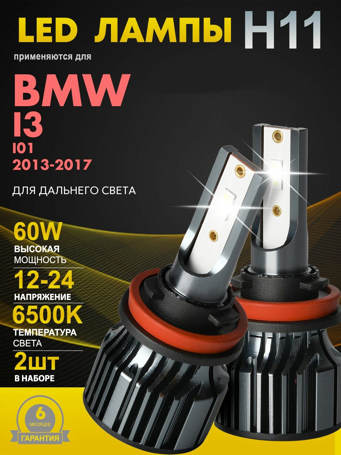 H11 Лампа лед автомобильная для BMW, i3, I01, для дальнего света БМВ, И3, 2013-2017г. с галогеновыми фарами H11