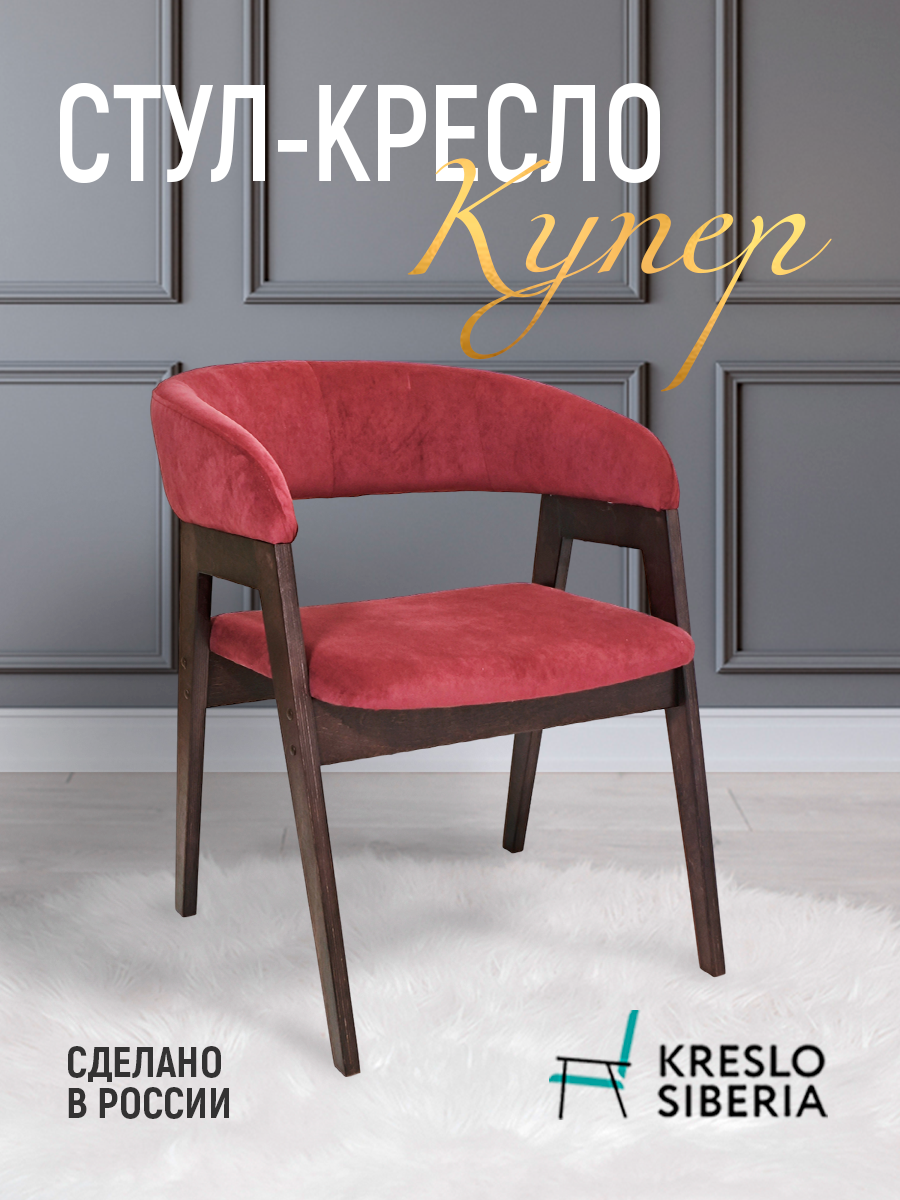 Стул кресло Купер- бордо, "ULTRA BERRY" для кухни, гостиной, с мягкой спинкой, подлокотниками