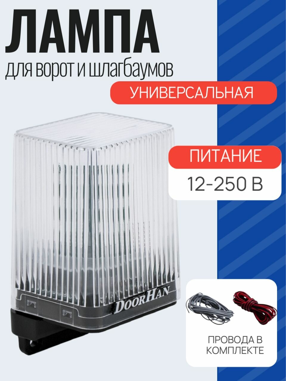Сигнальная лампа для ворот Doorhan LAMP-PRO Дорхан (универсальная)