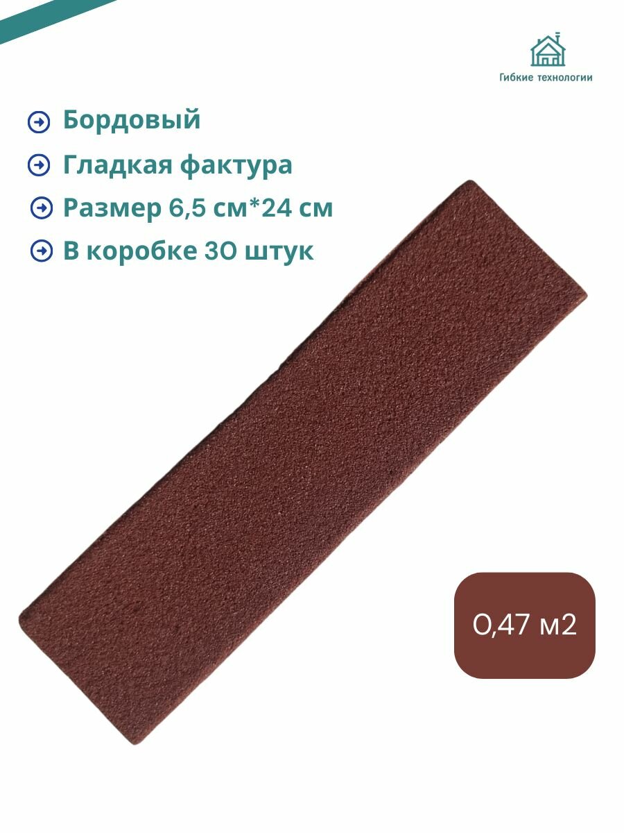 Гибкий кирпич Гибкие Технологии, морозостойкий, рифленый, 240x65 мм, 30 штук