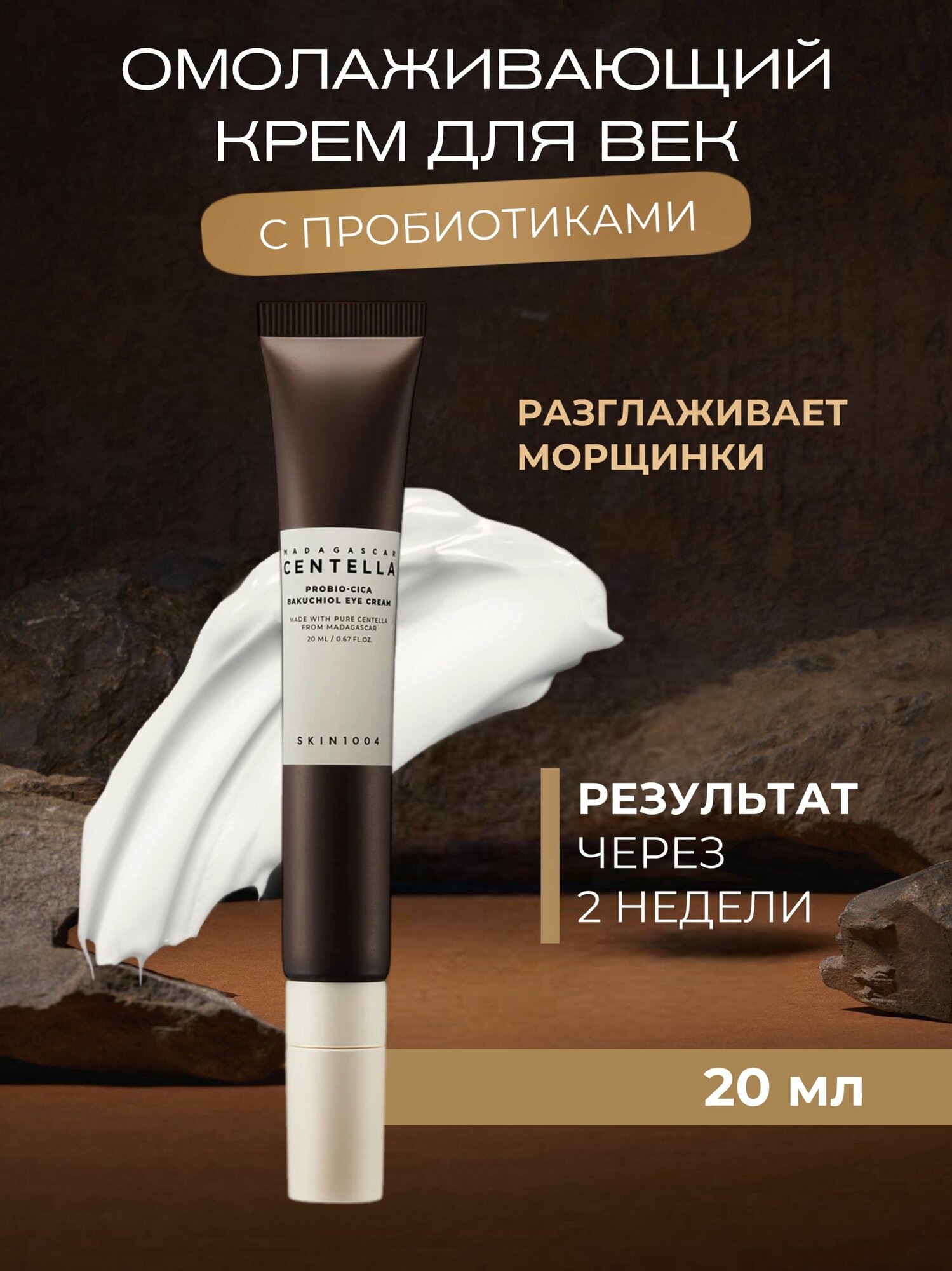 Skin1004 Антивозрастной крем для век с пробиотиками и бакучиолом Madagascar Centella Probio-Cicaca
