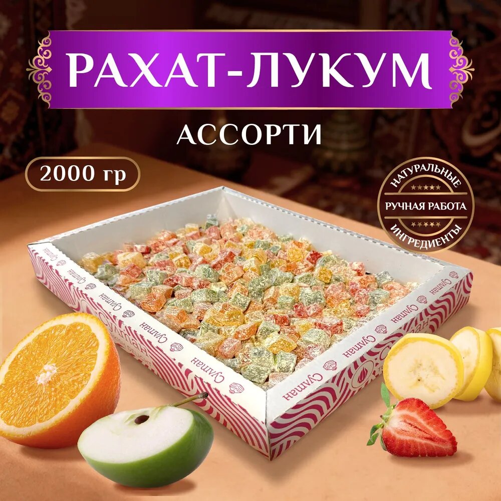 Лукум классический ассорти подарочный набор/ 2000 гр. / подарок на день рождения.