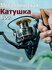 Катушка