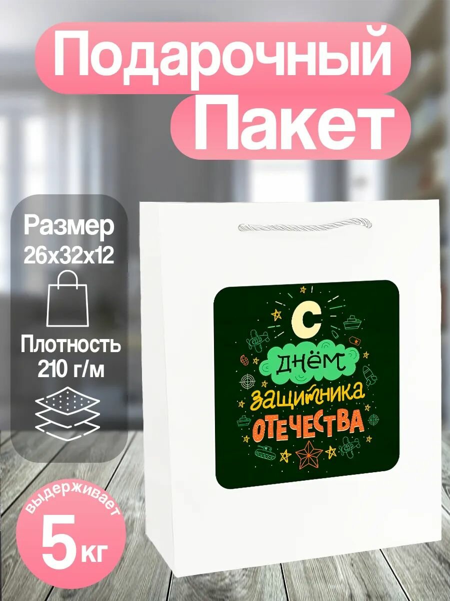 Пакет подарочный на 23 февраля, упаковка для подарка, 26х31 см