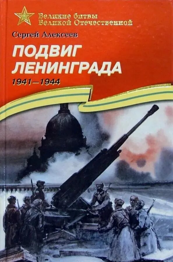 Подвиг Ленинграда. 1941-1944. Рассказы для детей