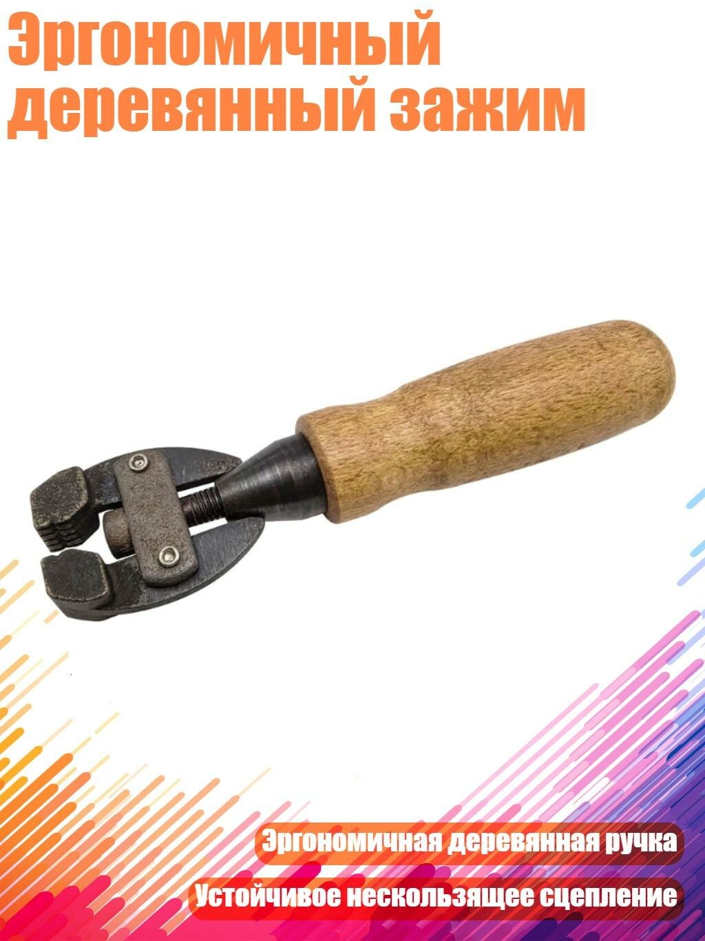 Эргономичный деревянный зажим