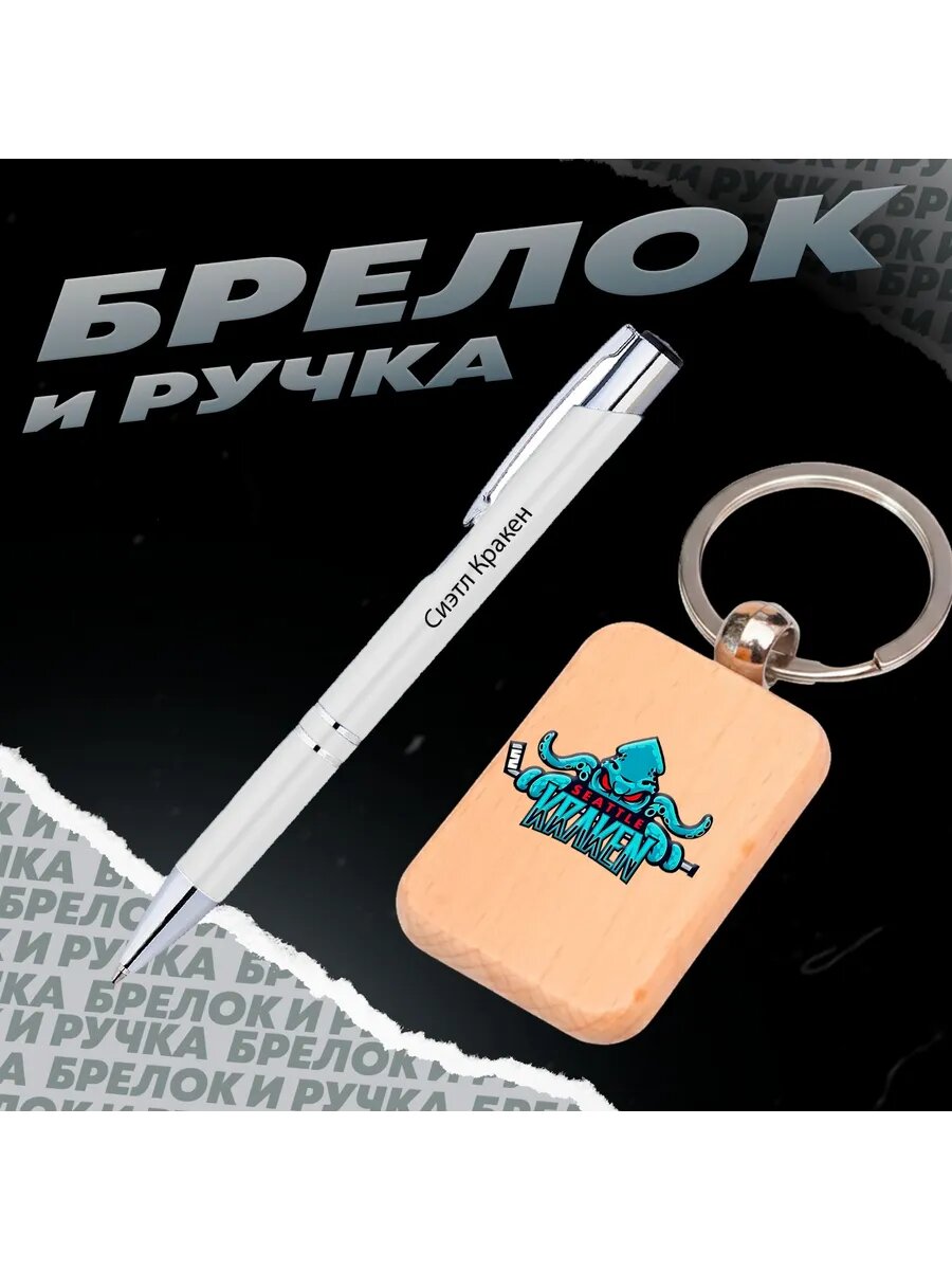 Брелок и ручка хоккейный клуб Сиэтл Кракен