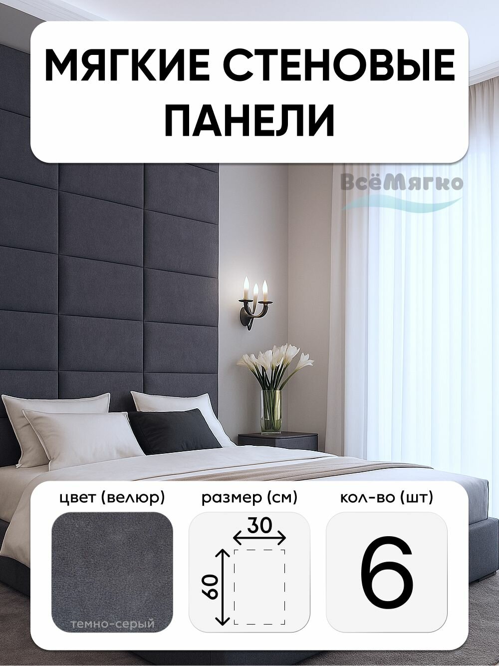 Мягкие панели; Стеновая панель; Изголовье для кровати 30х60см, 6 шт в комплекте