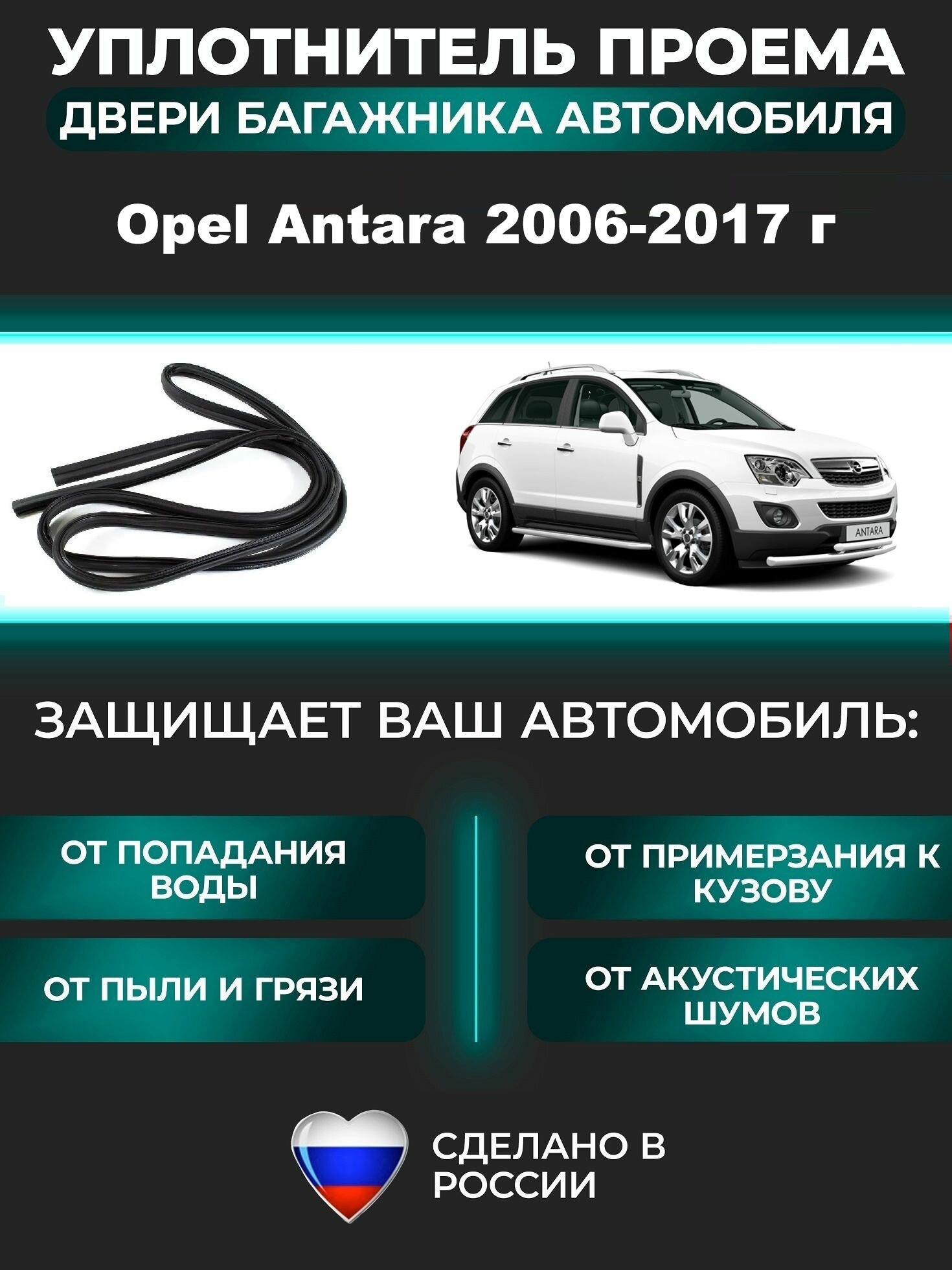 Уплотнитель проема двери задка Opel Antara 2006-2017 г /Опель Антара