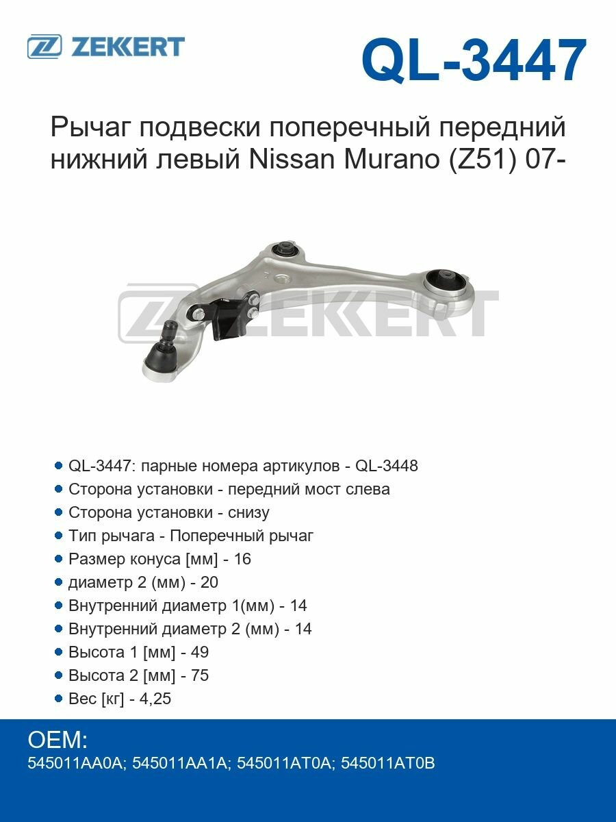 Zekkert Рычаг подвески поперечный передний нижний левый Nissan Murano (Z51) 07-
