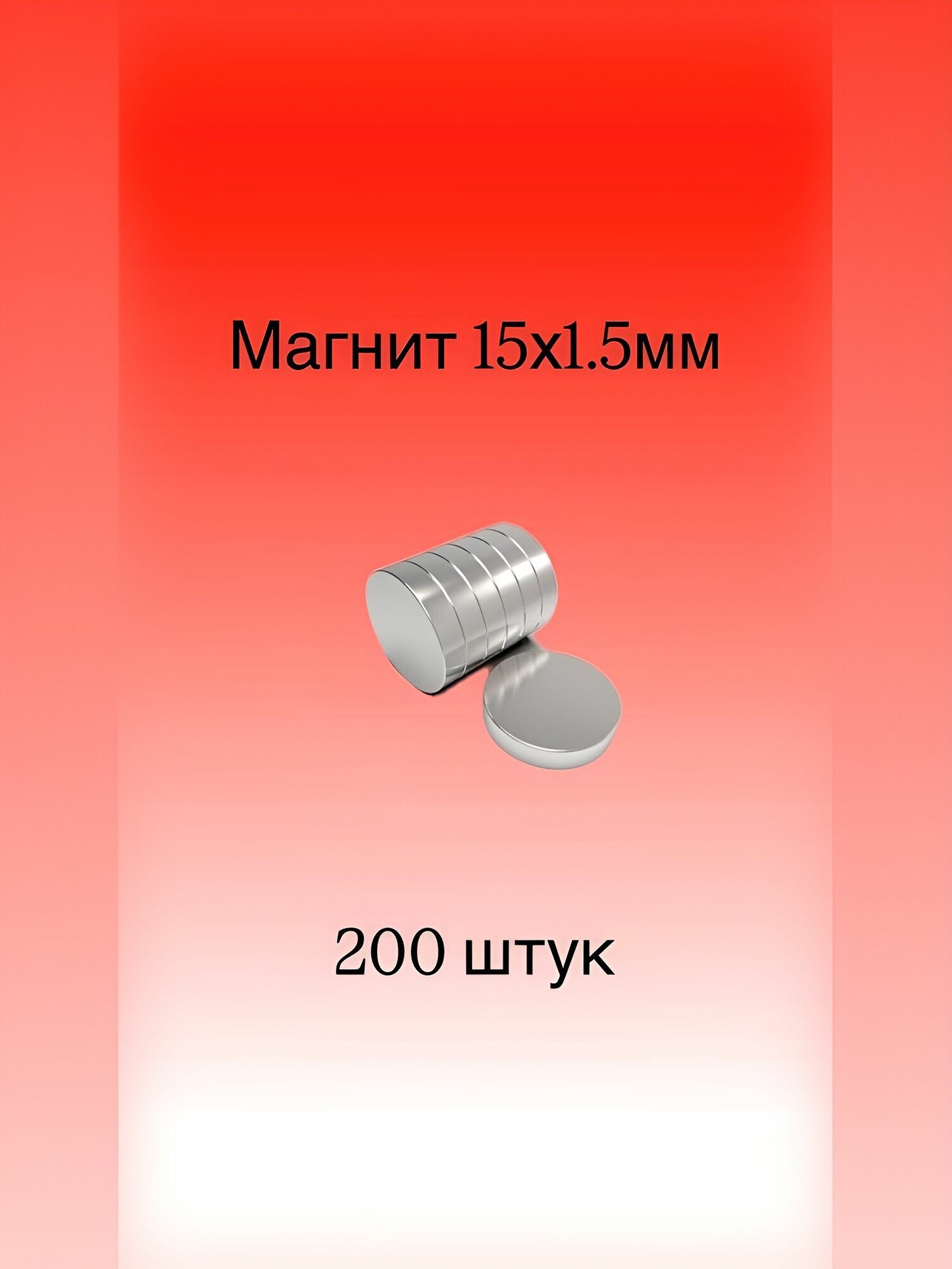 Магнит 15х1,5мм