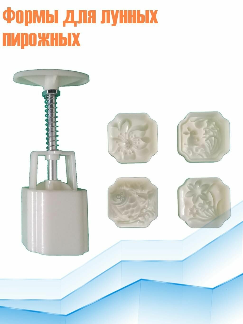 Формы для лунных пирожных