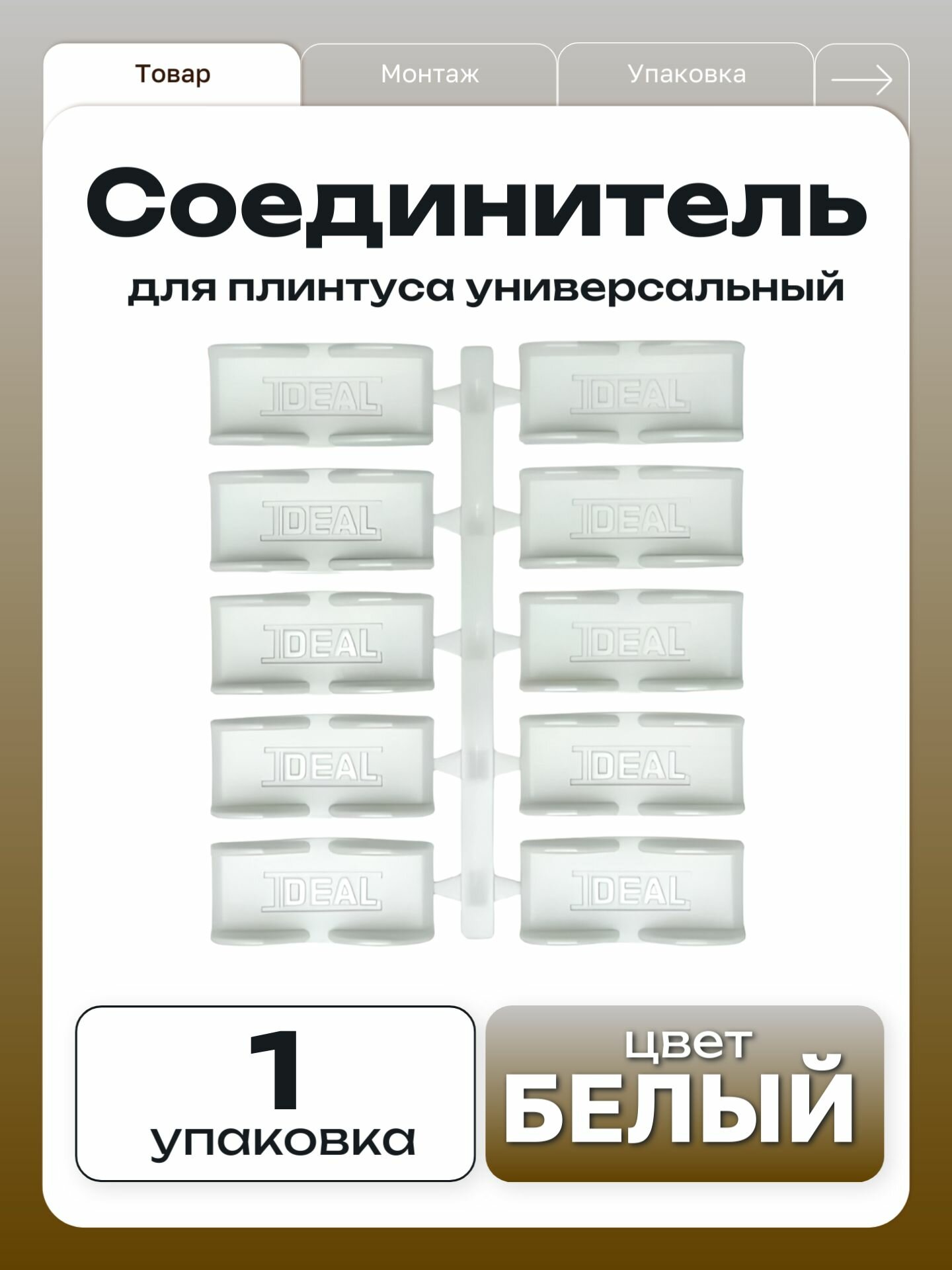 Универсальный соединитель Ideal, ПВХ, белый, для плинтуса "Дюра", 1 упаковка