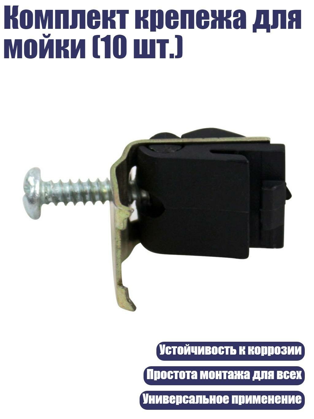 Комплект крепежа для мойки (10 шт.)