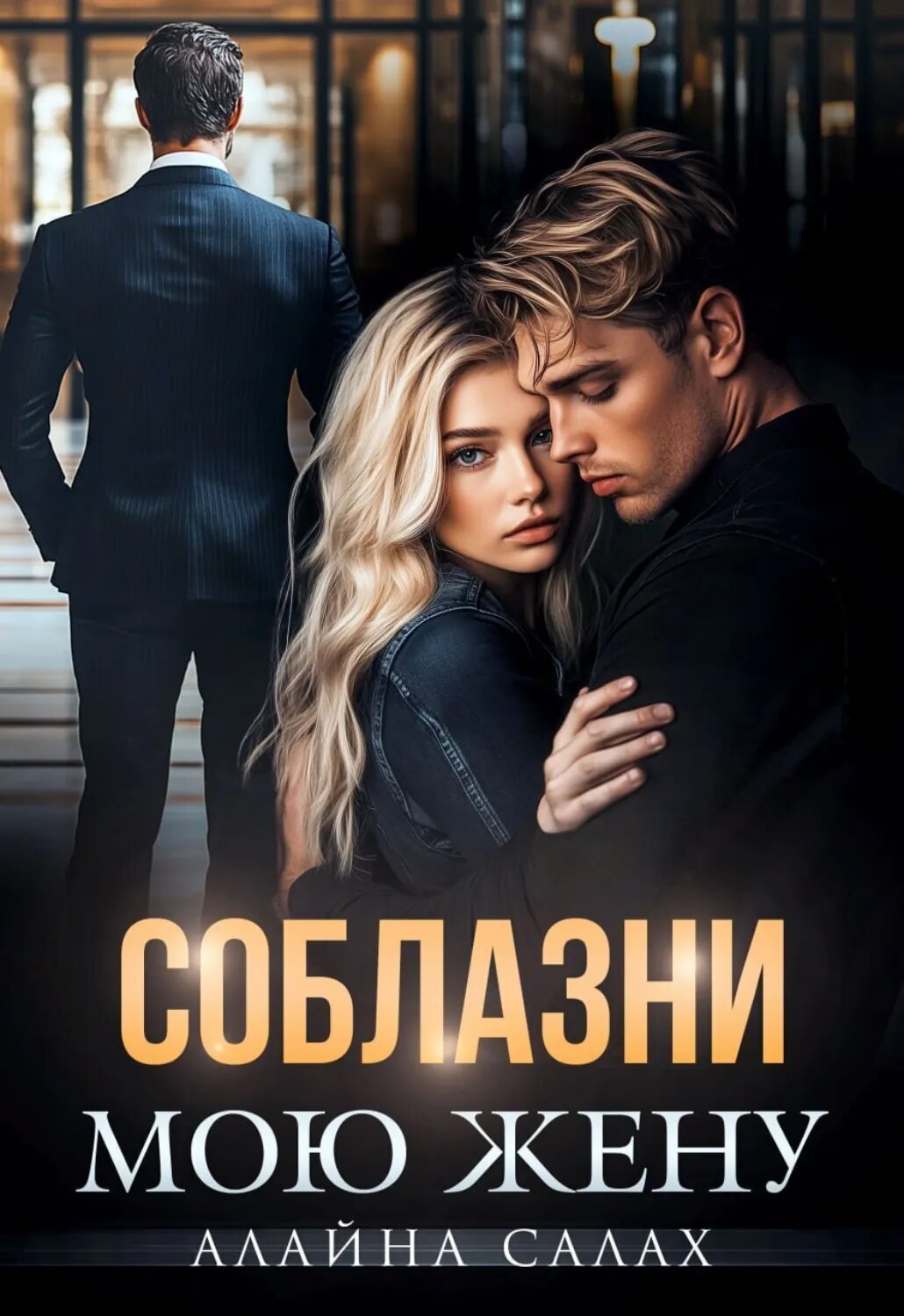 Соблазни мою жену [Цифровая книга]