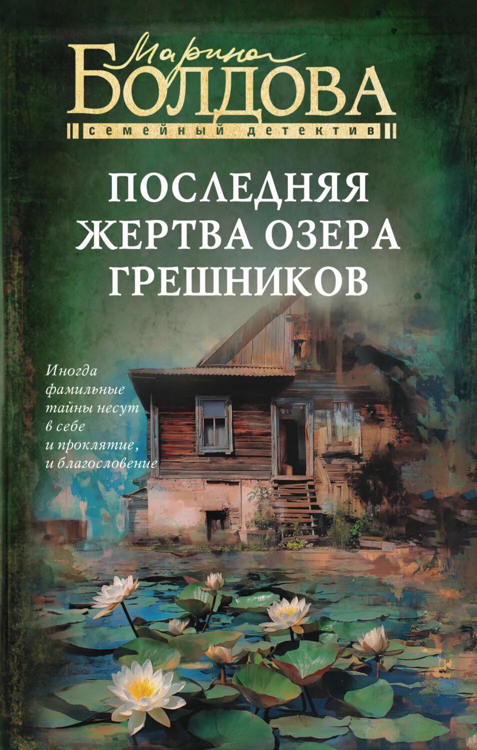 Последняя жертва озера грешников [Цифровая книга]