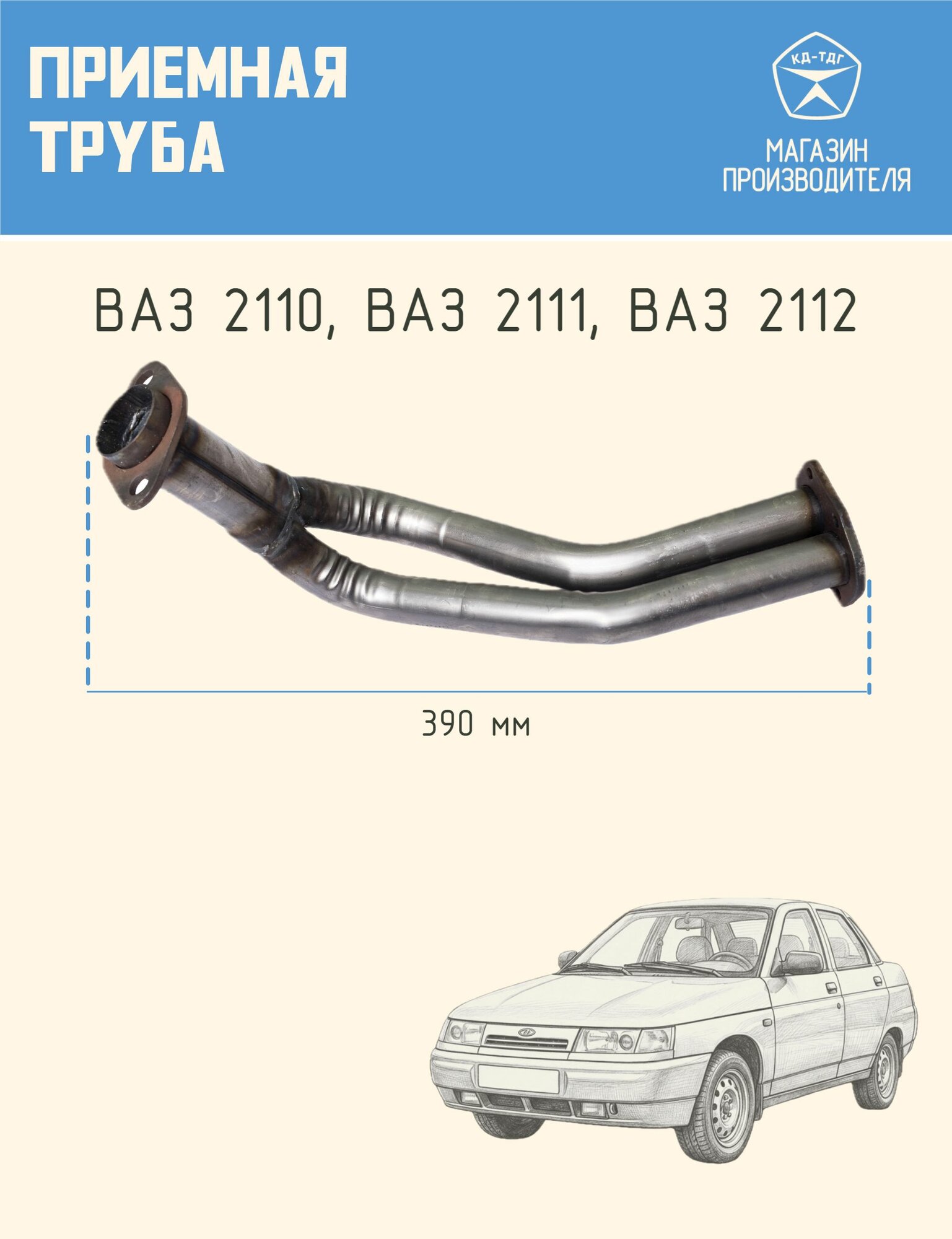 Автомобильная труба приемная КД из углеродистой стали на глушитель без датчика, для машин LADA kalina ВАЗ 1117, 1118, 1119, лада калина ВАЗ 2110, 2111, 2112