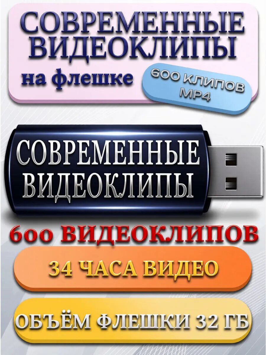 Современные клипы на флешке, 600 видеоклипов
