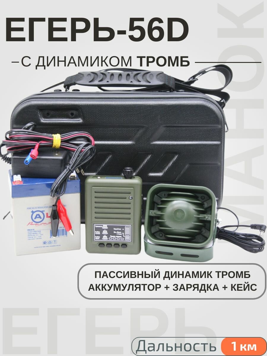 Электронный манок Егерь-56D с динамиком Тромб + аккумулятор + кейс
