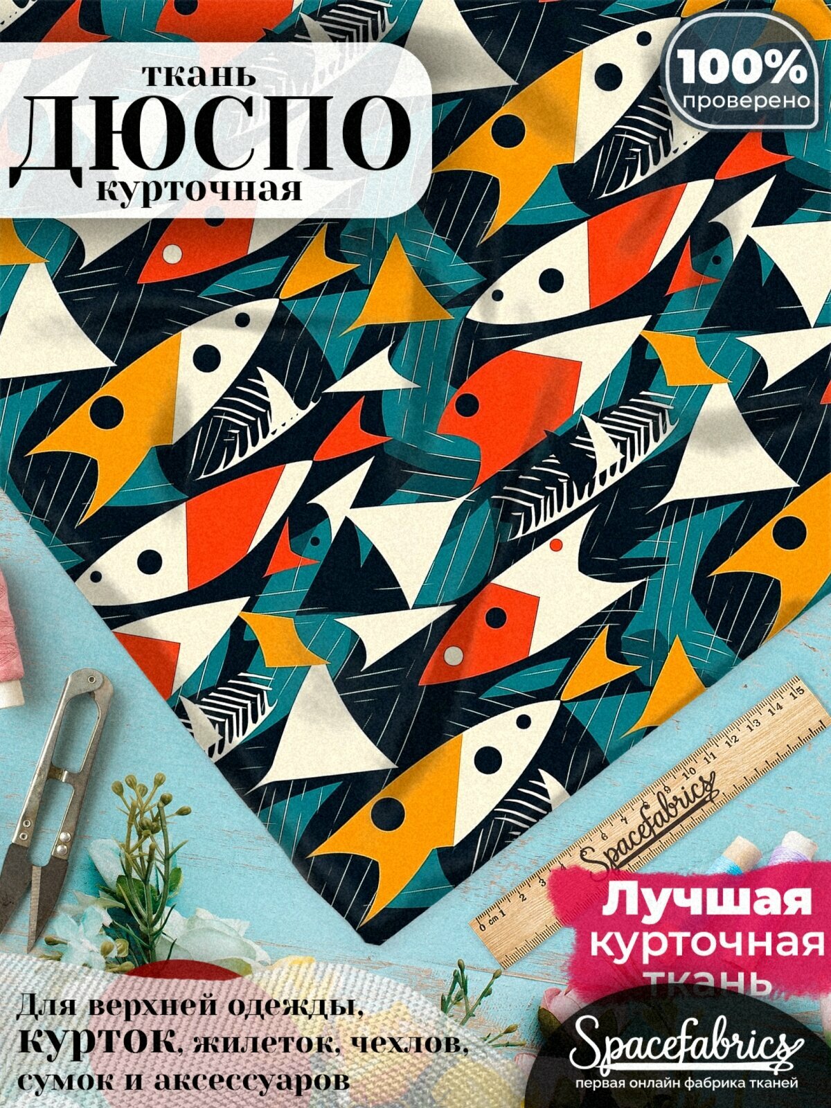 Курточная и плащевая ткань для шитья дюспо 240T WR PU Milky, отрез 147х100 см, рисунок, принт