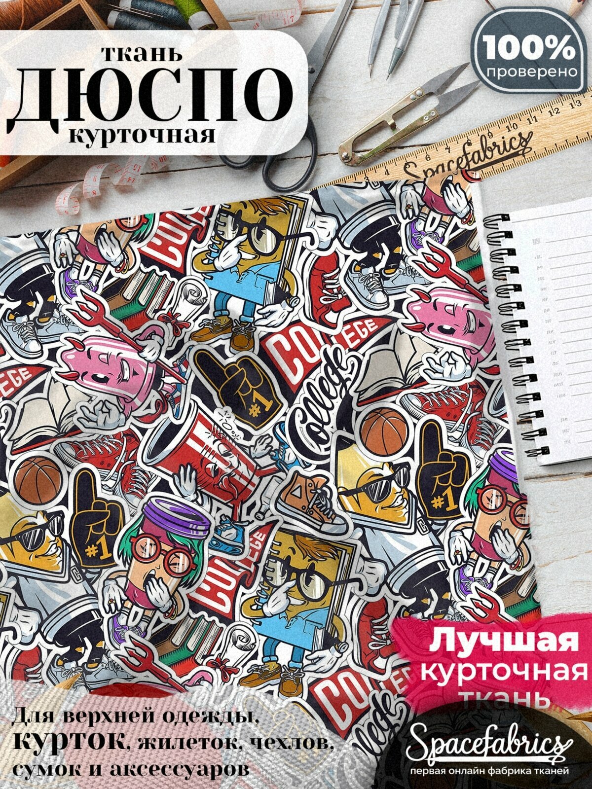 Курточная ткань для шитья дюспо 240T WR PU Milky, отрез 147х100 см, плащевая, 85 г/м , принт