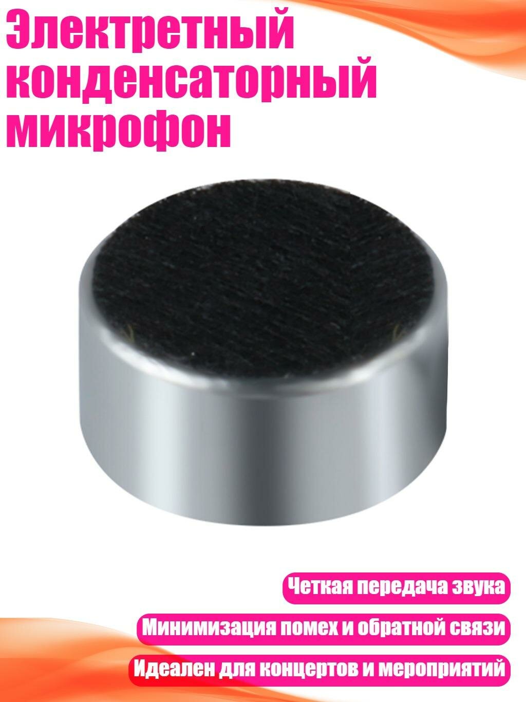 Электретный конденсаторный микрофон