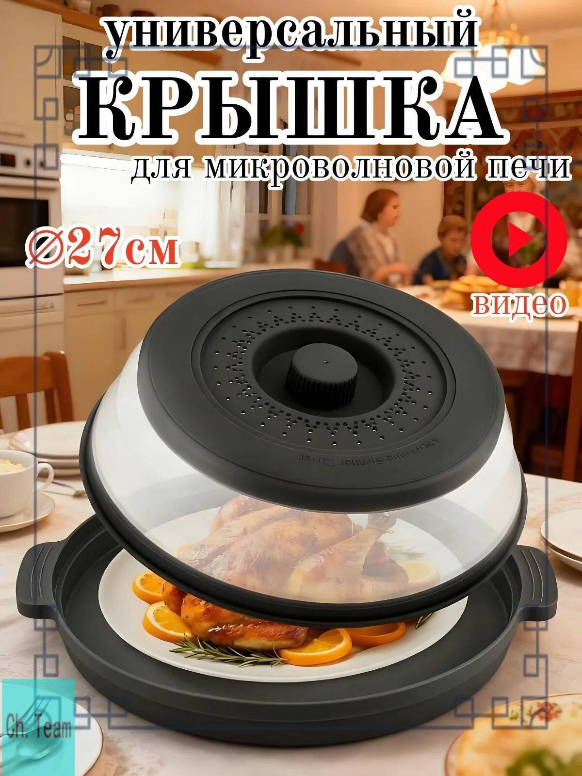 Крышка для СВЧ, диаметр: 27, 1 шт