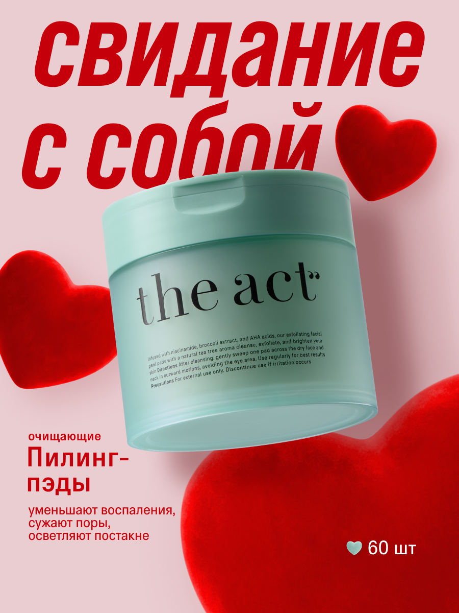 Очищающие пилинг-диски пэды для лица The Act, уменьшают воспаления, 60шт