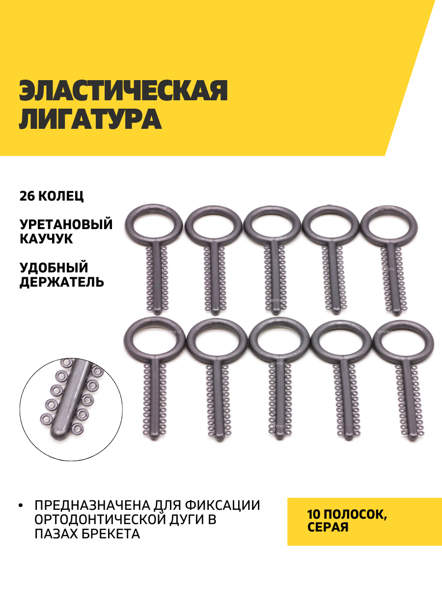 Эластические лигатуры 10 полосок по 26 колец, серые, для ортодонтических дуг