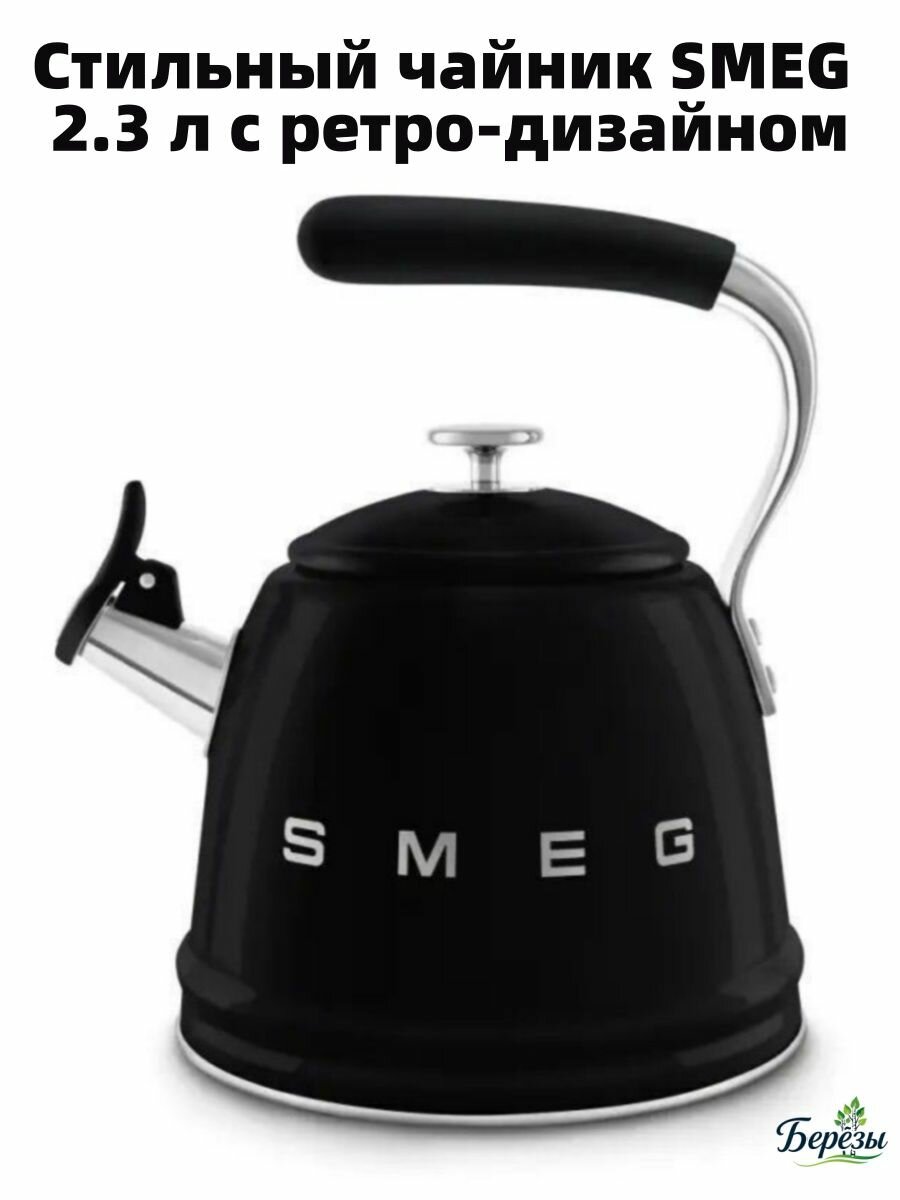 Чайник для плиты SMEG 2.3 л, ретро-дизайн, со свистком, для всех типов плит, включая индукционные