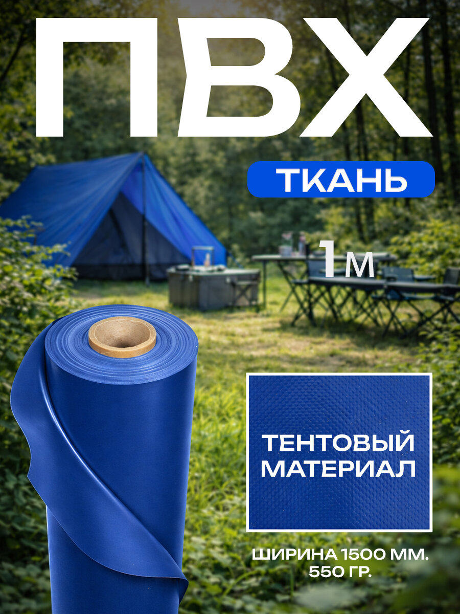Ткань ПВХ, 550 г/м², влагостойкая, износостойкая, ширина 1,5 м