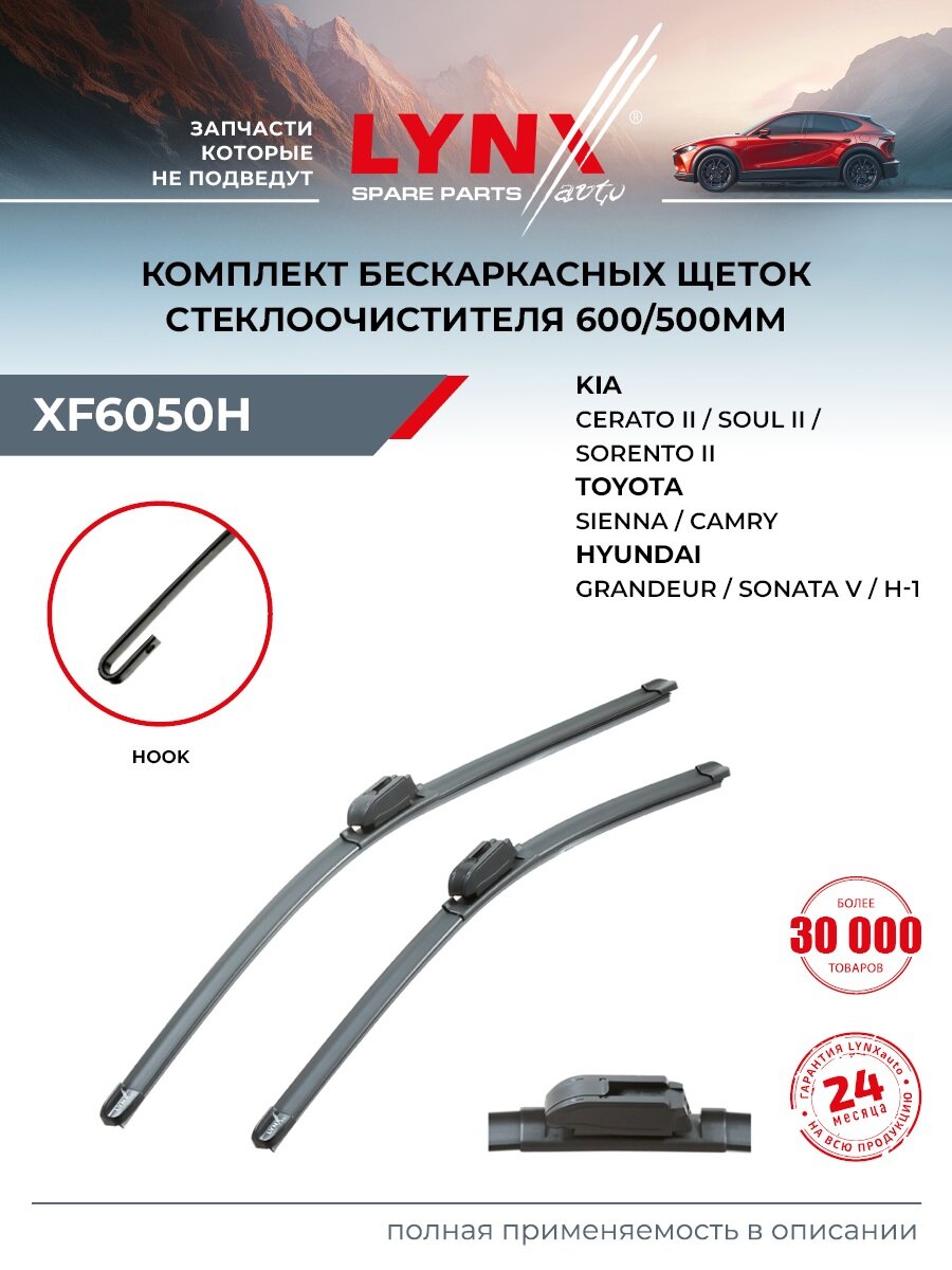Щетки стеклоочистителя 600/500 мм для HYUNDAI SONATA, GENESIS, GRANDEUR, бескаркасные / LYNXauto XF6050H