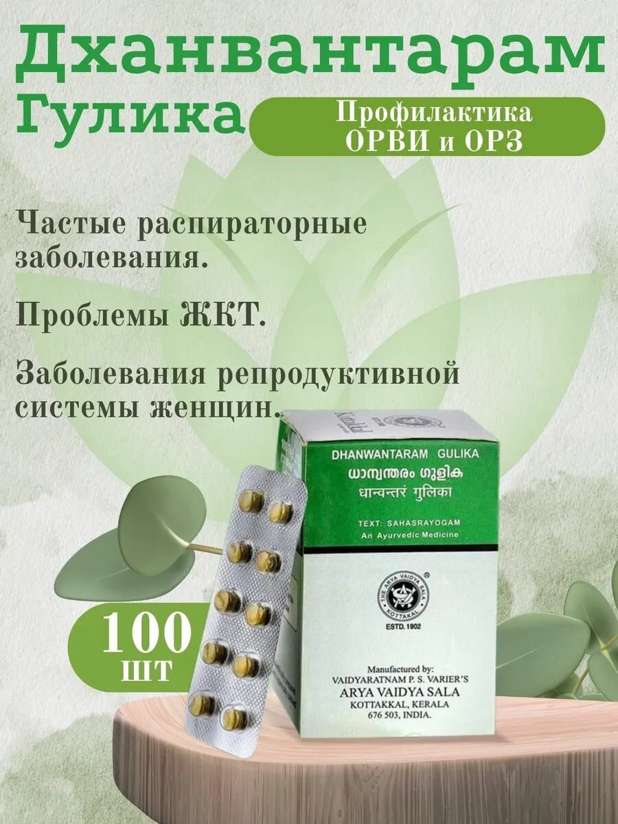 Дханвантарам Гулика(Dhanwantaram Gulika), Коттаккал(Kottakkal) Arya Vaidya Sala, от простуды и кашля,100 таблеток